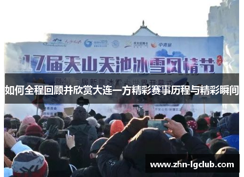 如何全程回顾并欣赏大连一方精彩赛事历程与精彩瞬间 - 老哥俱乐部官网 - J9老哥交流社区首页